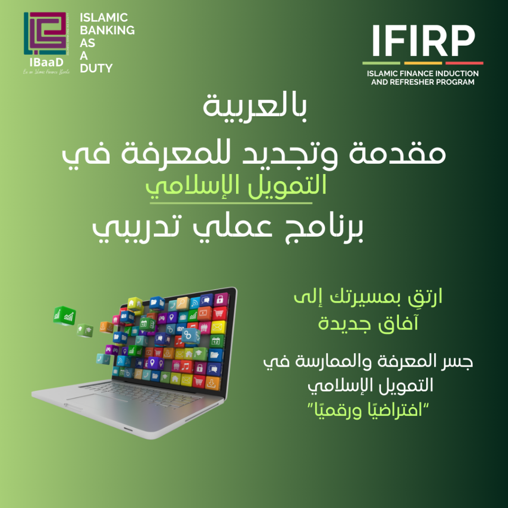 برامج التوجيه والتحديث في التمويل الإسلامي - IBaaD Academy